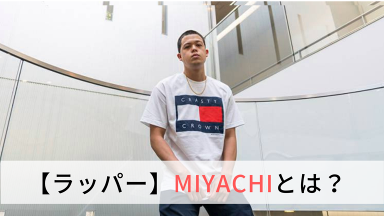 【NY在住】ラッパーMIYACHI(ミヤチ)とは？経歴とおすすめ曲を紹介！ | HIPHOP部