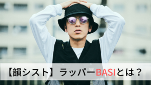 【韻シスト】ラッパー BASI(バシ)とは？経歴やおすすめ曲を紹介！ | HIPHOP部