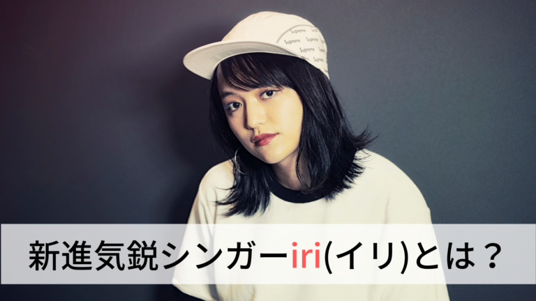 【かわいい】新進気鋭の歌手iri(イリ)とは？経歴やおすすめ曲を紹介！ | HIPHOP部